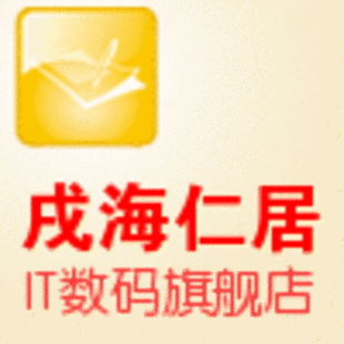 戌海仁居 