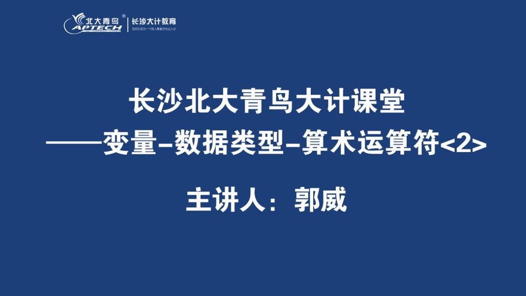 长沙北大青鸟大计课堂——数据类型-运算符2