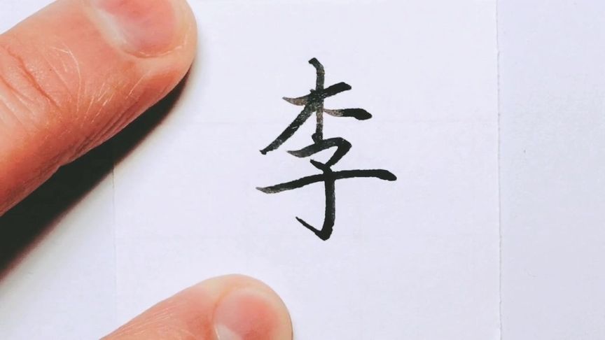 硬笔书法,李