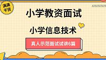 【21下小学教师教资面试】10分钟试讲可套用干货满满信息技术试讲...