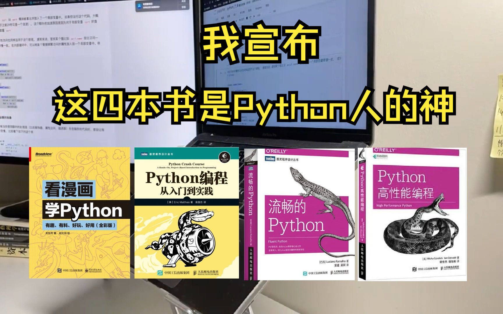 【Python】我宣布!这四本Python编程书是Python人的神!PDF版本share~