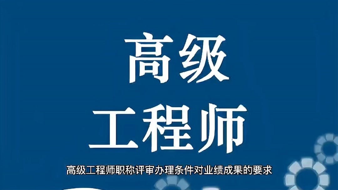 高级工程师职称评审时对业绩和论文的要求