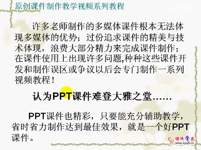 PPT课件也精彩-PPT课件功能强大简单易学同样可以获得大奖