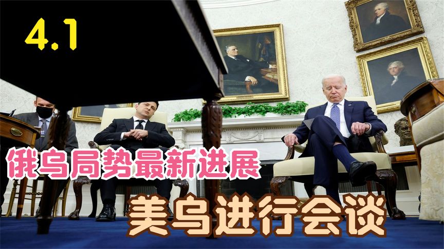 4月1日俄乌局势最新进展,美乌进行会谈,俄方外交官霸气回应