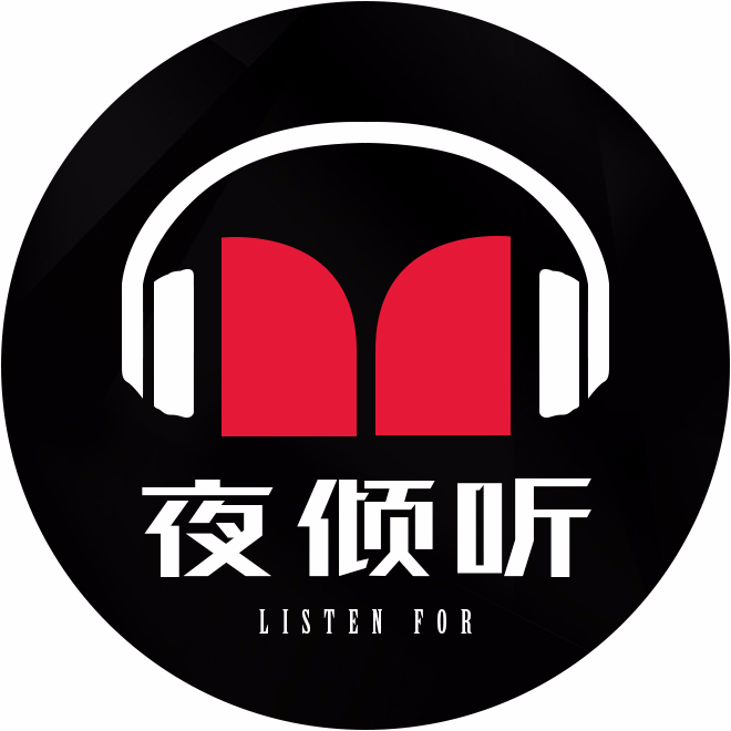 夜倾听 