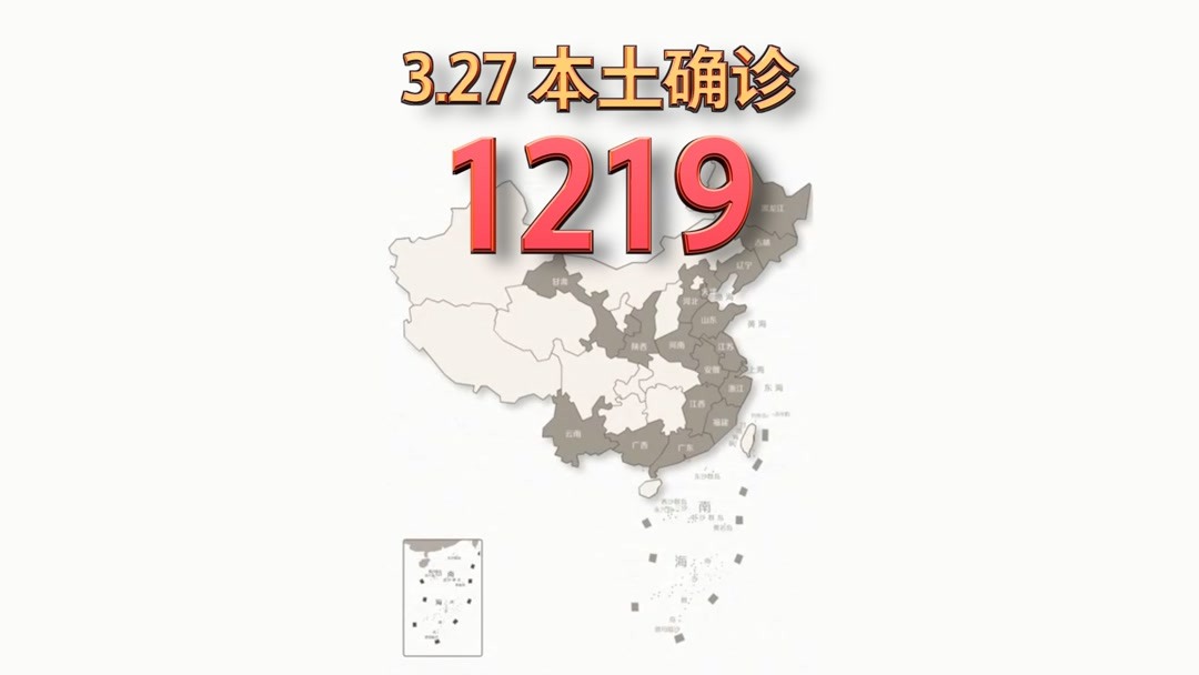 本轮疫情动态地图:3月27日本土确诊1219例 其中吉林1086例