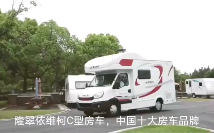 新款隆翠依维柯C型房车,中国十大房车品牌