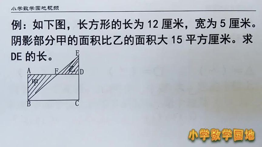 五年级数学奥数课 虽然这道几何题可以用方程 但不会转化也不能解