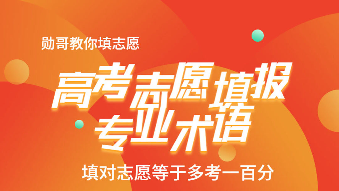平行志愿、顺序志愿、滑档、退档有何区别?