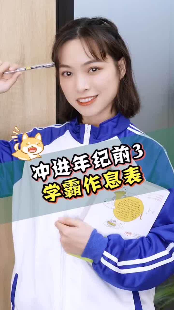 .的黄金作息时间表,照着做!冲进年纪前3!学霸秘籍好物推荐00后学生