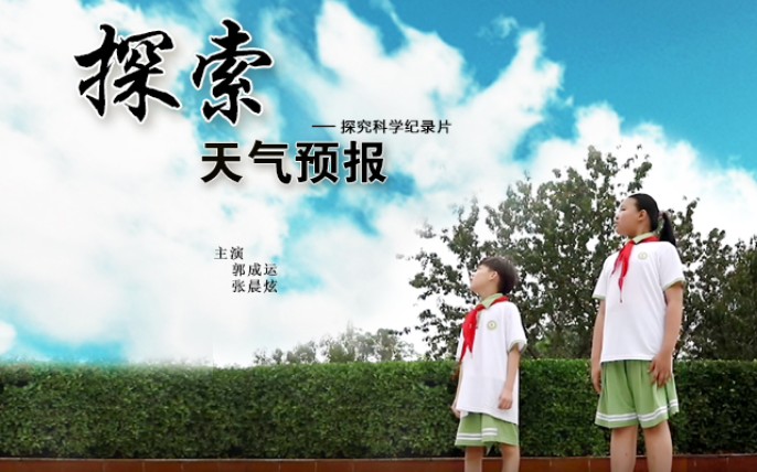 探索天气预报