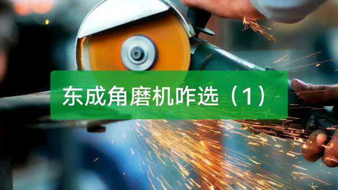 东成角磨机怎么选?功率大不一定价格贵,合适自己才是最好的