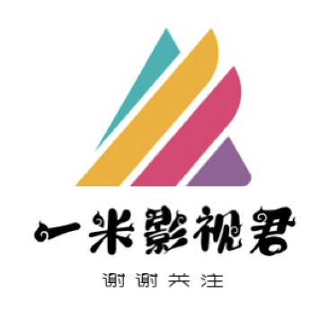一米影视君 