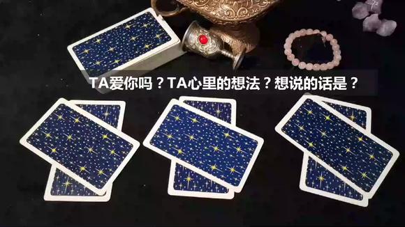 塔罗占卜:TA爱你吗?TA心里的想法是什么?TA想要对你说什么?