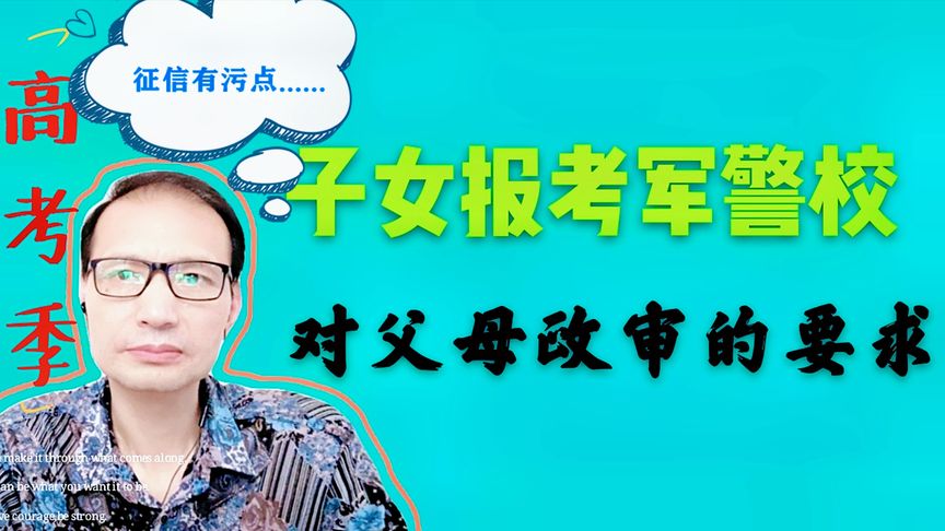 父母征信有污点,会影响子女报考军、警校或公务员的政审吗?
