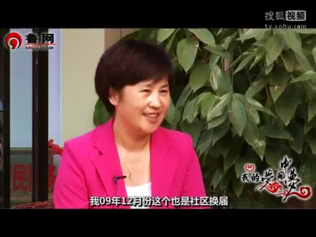 《中国梦,我的梦》访德州市德城区柴市社区书记王秀红