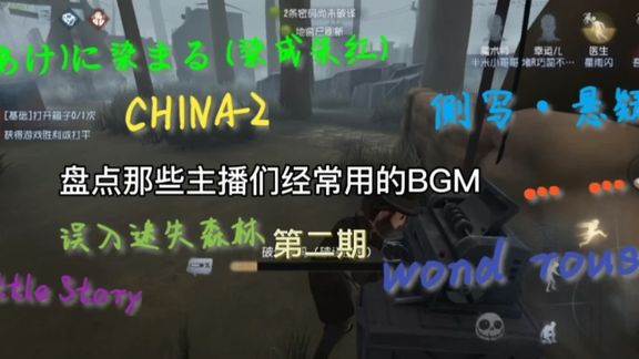 第五人格:盘点那些主播们经常用的BGM(2)