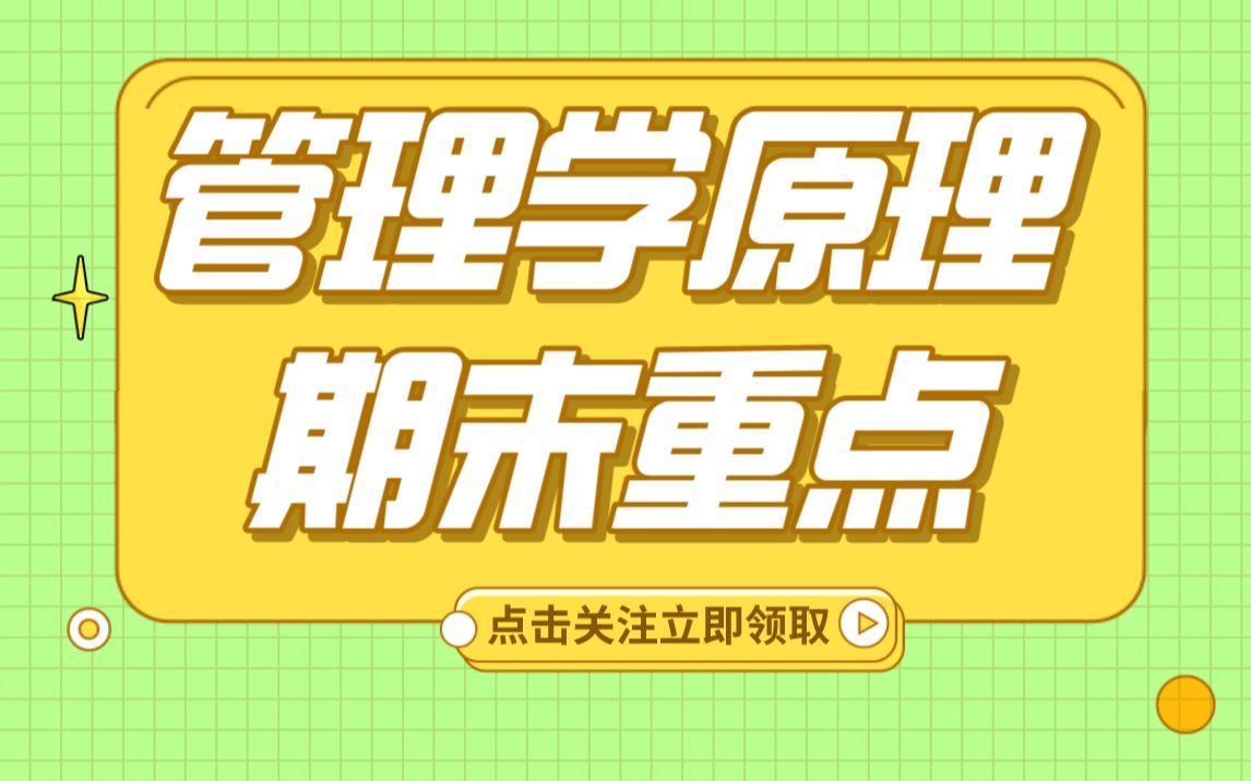 【管理学原理】期末考试复习重点,资料免费领!