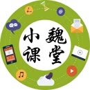 小魏课堂 