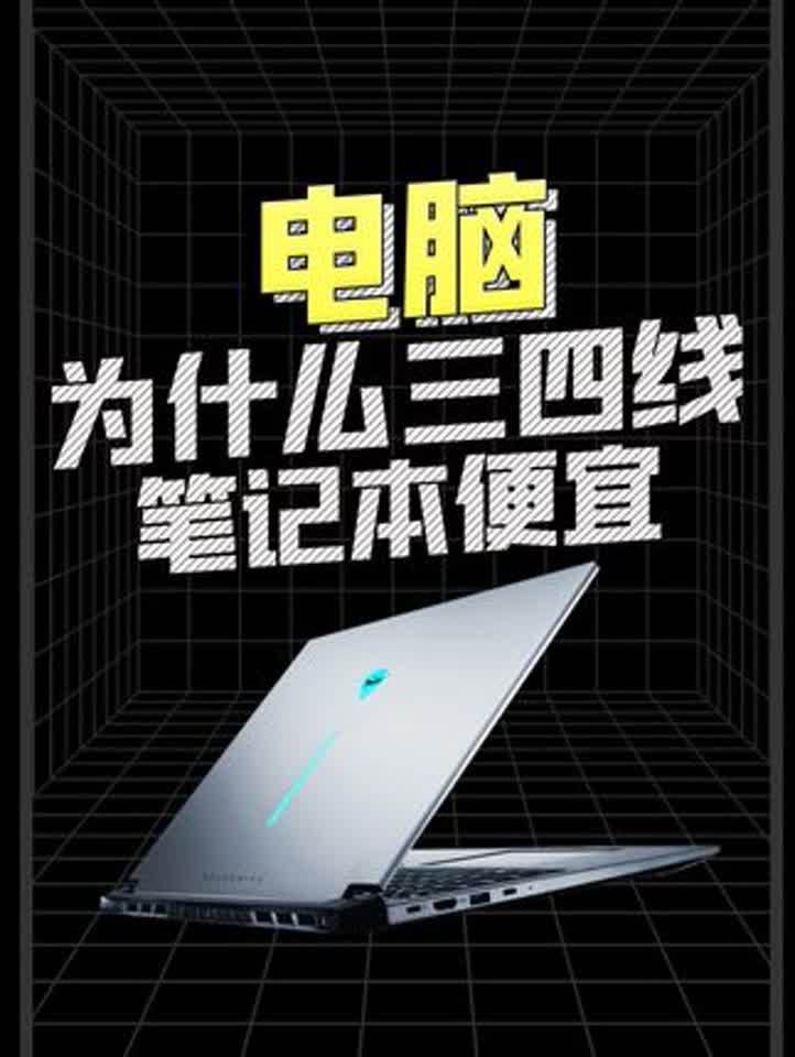 为什么三四线笔记本比较便宜?#笔记本电脑#电脑知识 #数码科技