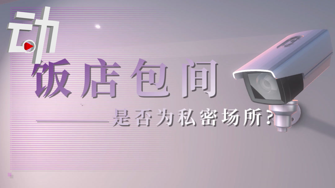 海底捞包间装摄像头算侵犯隐私吗?律师:保障知情权可事先告知