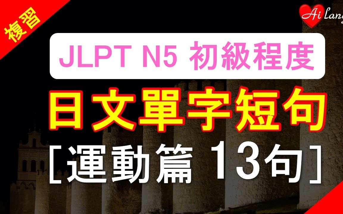 日文单词【运动篇 13句】基础单词 即学即用