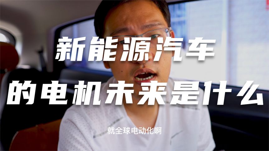 新能源车子的动力电机未来的趋势是什么