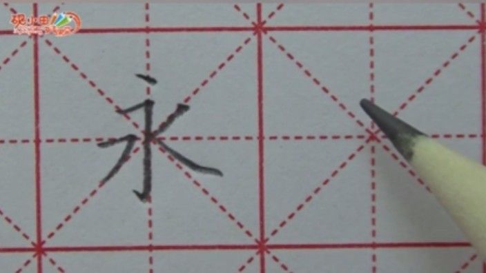 砚小田书法课堂创始人王洪涛老师讲解【永】字写法!