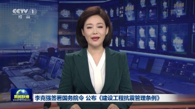 李克强签署国务院令 公布《建设工程抗震管理条例》