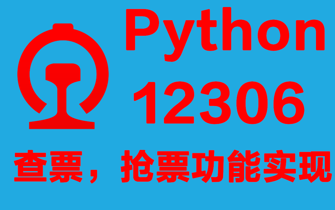 python 12306抢票回家教程