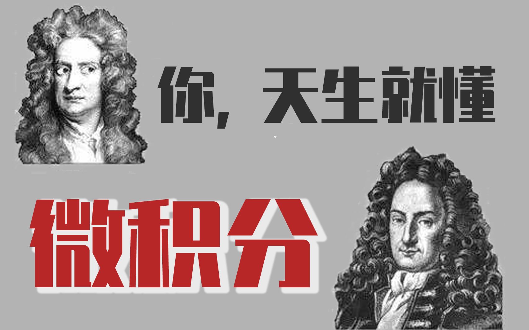 【小学微积分1】你,天生就懂极限