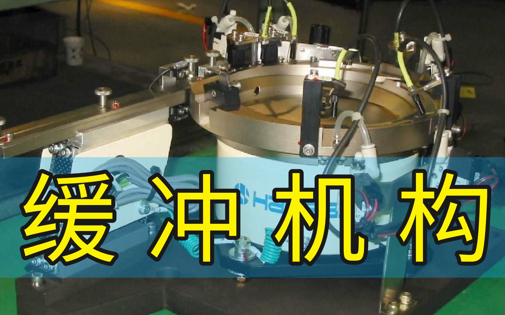 振动盘的缓冲机构如何设计?放在哪个平台支撑固定会好些?