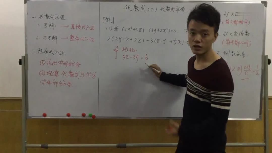 第七讲,代数式求值1,～整体代入法