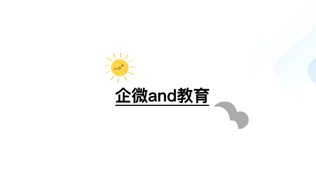 教育行业中,企业微信有什么优势呢?