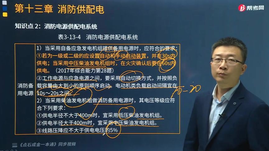 帮考网消防考试宿吉南老师带你学习消防备用电源有哪些设计要求?