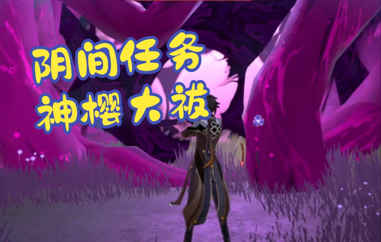 这是我原神玩到现在做过最阴间的任务——神樱大祓