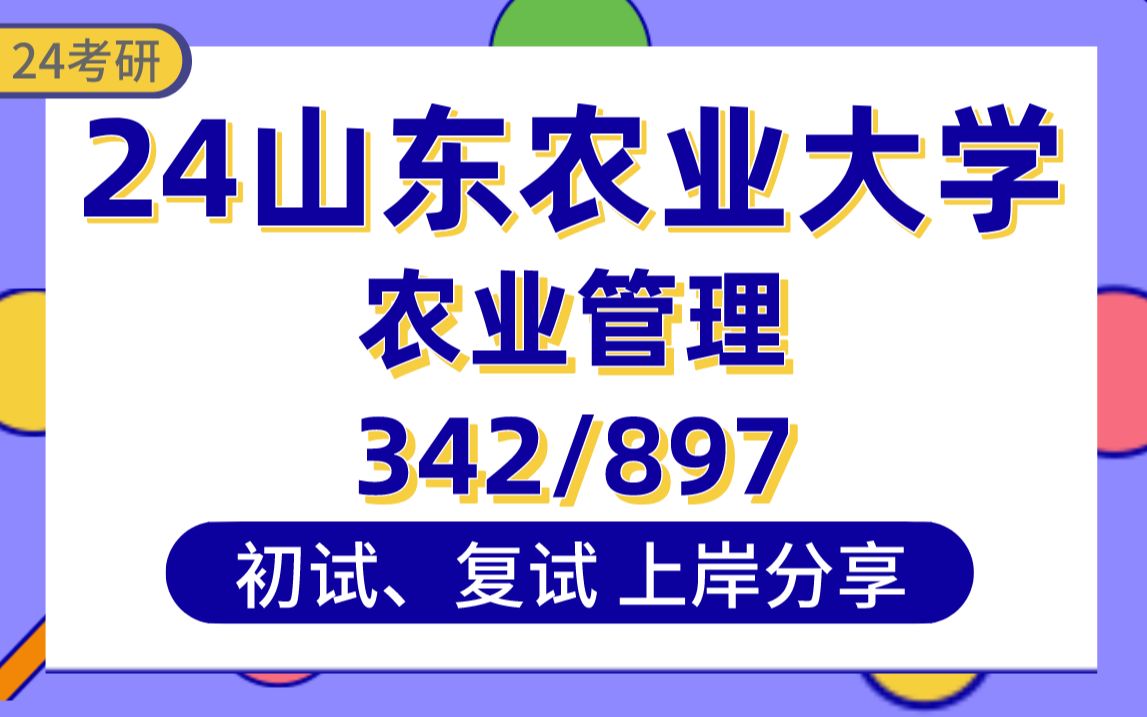 【24山东农业大学考研】369分农业管理上岸学姐初复试经验分享-专业...