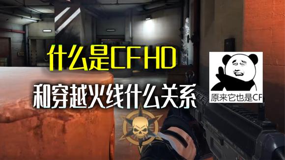 CFHD是什么游戏,和穿越火线是什么关系,CF中的高清竞技第十区