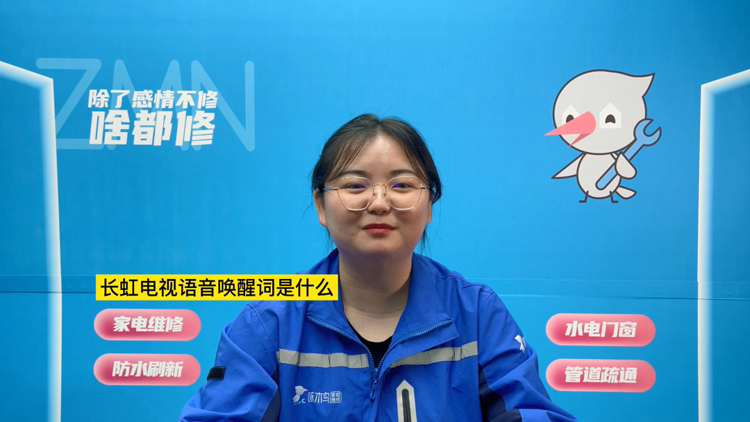 长虹电视语音唤醒词是什么?