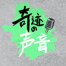 奇迹的声音官方 