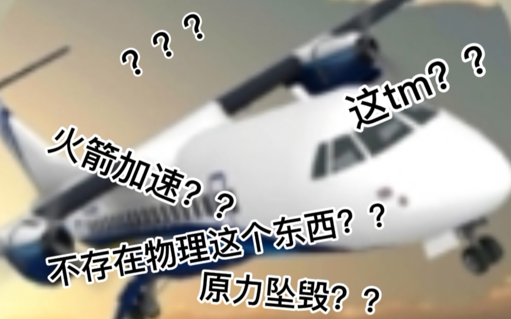 这tm是给人玩的模飞?