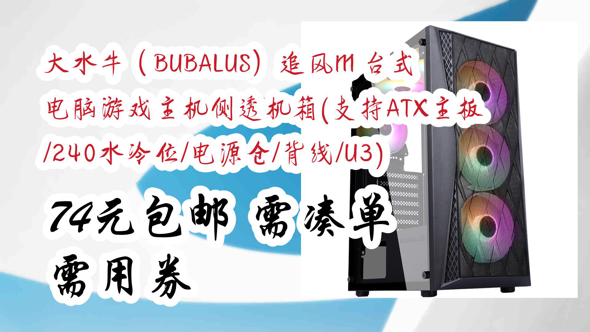 【京东好品质】大水牛(BUBALUS)追风M 台式电脑游戏主机侧透机箱(...