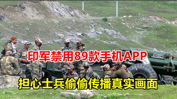 印军扩大禁用名单,89款软件被封,网友:担心士兵传播真实画面