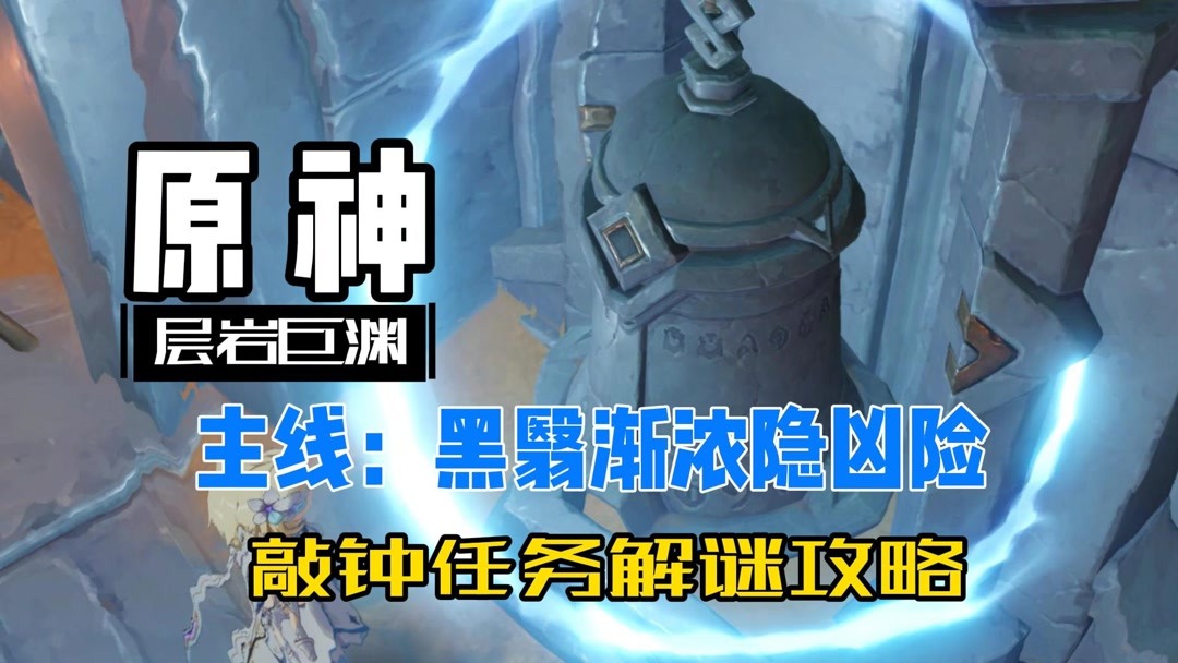 原神:层岩巨渊主线任务黑翳渐浓隐凶险,敲钟任务解谜攻略