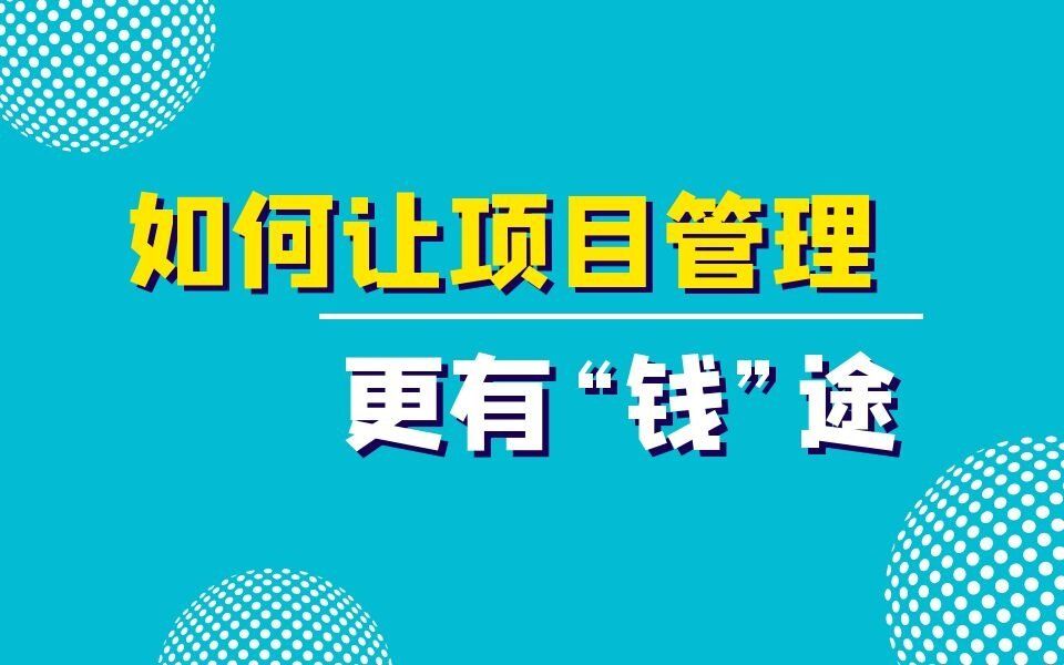 如何让项目管理更有“钱”途?