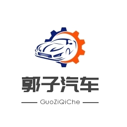 郭子汽车 