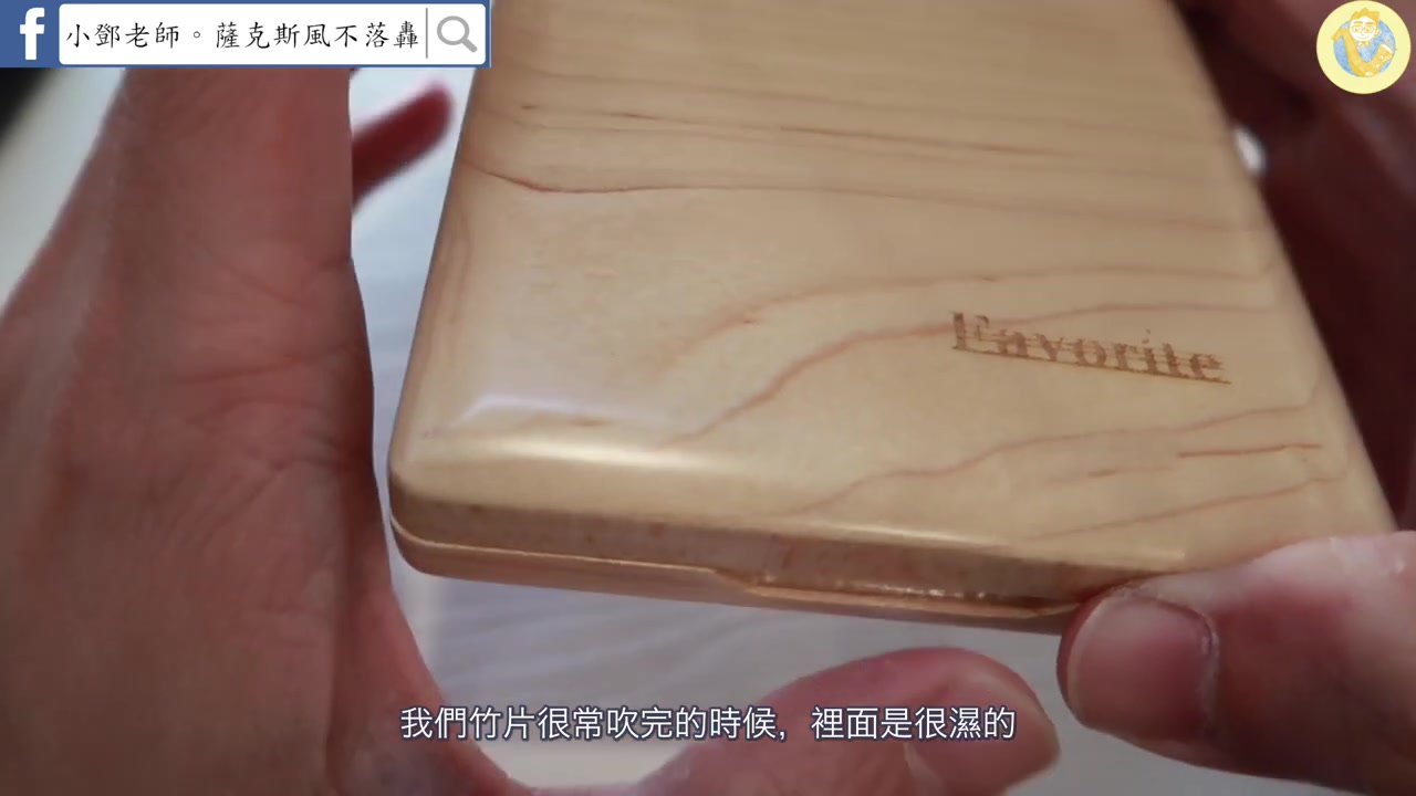 萨克斯干货小秘笈 哨片盒里的秘密