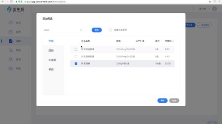 企鹅医掌柜otc售药操作教程