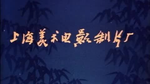 熊猫百货商店1980年上海美术电影制片厂制作彩色水墨动画片。