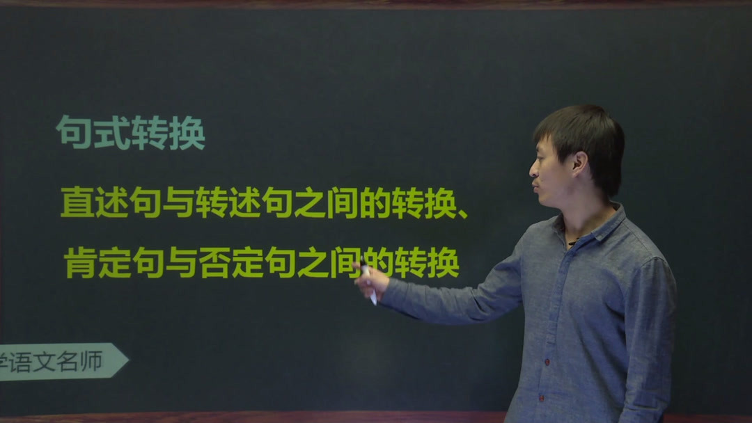 直述句与转述句、肯定句与否定句的转换